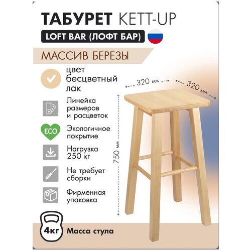 Табурет KETT-UP Loft Bar (KU085.5), массив дерева, цвет: натуральный лакированный