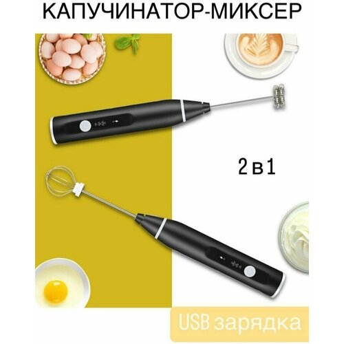 Капучинатор-миксер KP-228/2 насадки в комплекте/USB Speed Adjustable Milk Frother /TK-8 /черный