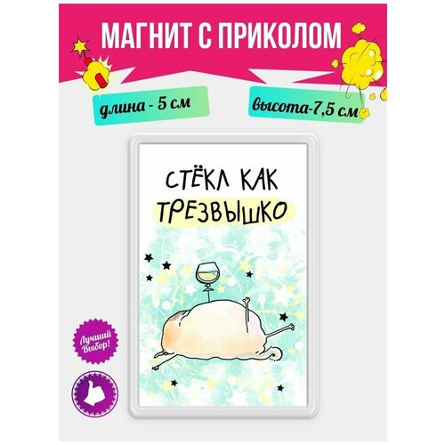 Магнит на холодильник Стекл как трезвышко
