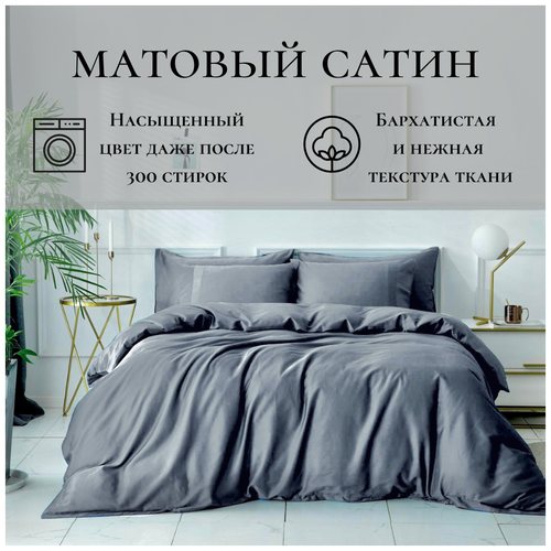 Однотонное постельное бельё, цвет Титан, 2-спальный, матовый сатин, наволочки 70x70, с простыней на резинке 160х200 см