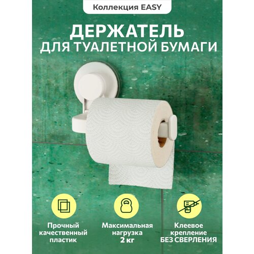 Держатель для туалетной бумаги EASY без сверления на липучке B6681-6 Аквалиния