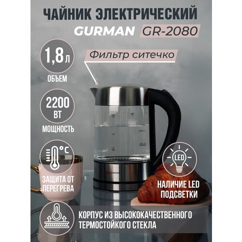 Чайник электрический GURMAN GR-2080G, 1.7 л, 2200 Вт, LED подсветка, вращение подставки на 360 градусов