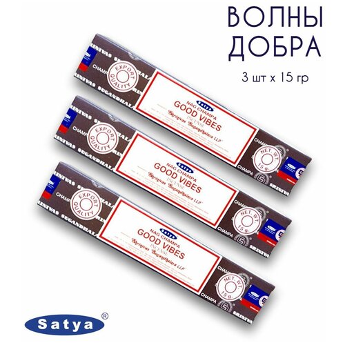 Ароматические палочки благовония Satya Сатья Волны добра Good Vibes, 3 упаковки, 45 гр