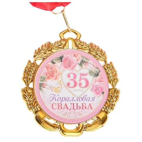 MARU Медаль свадебная, с лентой "Коралловая свадьба. 35 лет", D = 70 мм
