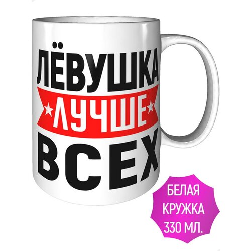 Кружка Лёвушка лучше всех - керамическая стандартная