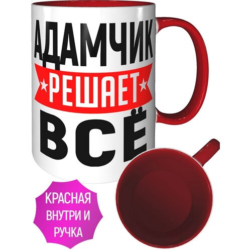 Кружка Адамчик решает всё - внтутри и ручка красная