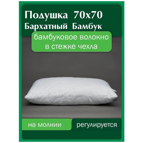 Подушка 70х70 бамбуковая съемный чехол на молнии