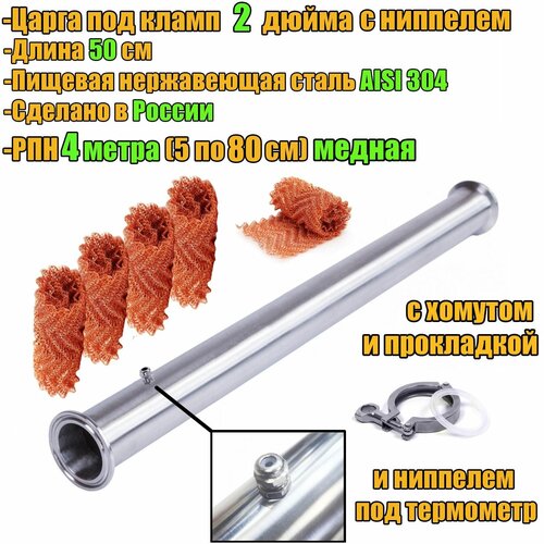Царга 2 дюйма с ниппелем под термометр, 50 см (500 мм) с хомутом, прокладкой и медной РПН, к колонне под кламп для самогонного аппарата