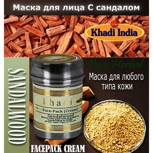 Маска для лица (крем)-Сандаловое дерево. Face-Pack (сream)-Sandalwood. Khadi India, 75 г