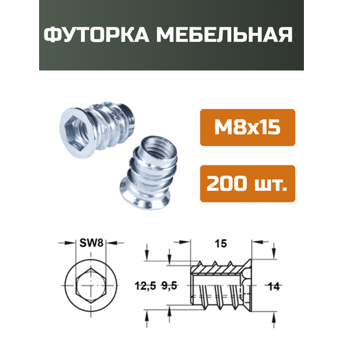 Футорка мебельная металлическая D12.5, М8 Х 15, 200 шт