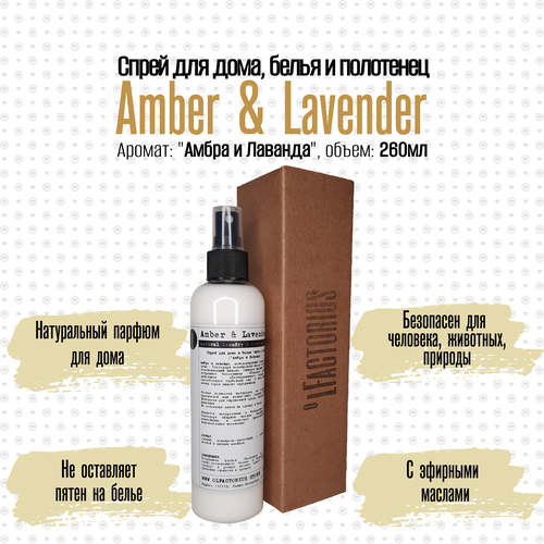 Спрей для дома и белья OLFACTORIUS "Amber & Lavender" ("Амбра и Лаванда"). (260мл.)