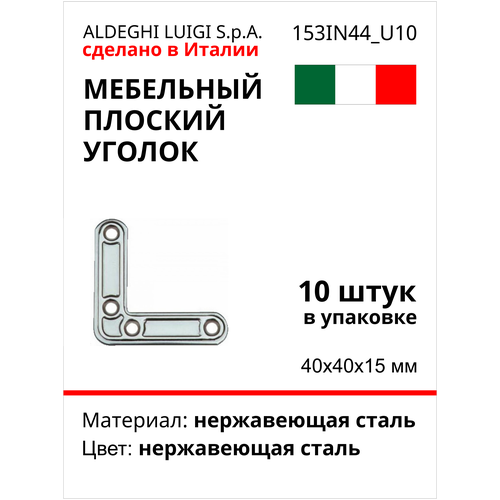 Мебельный плоский уголок ALDEGHI LUIGI SPA 40х40х15 мм, нержавеющая сталь, 10 шт 153IN44_U10