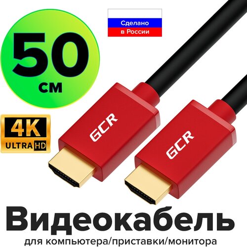 Короткий провод HDMI 1.4 50см GCR FullHD Ethernet 10.2 Гбит/с 3D красные коннекторы позолоченные контакты экранированный (GCR-HM400)