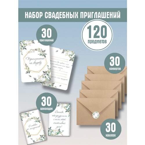Набор свадебных пригласительных 120 предметов