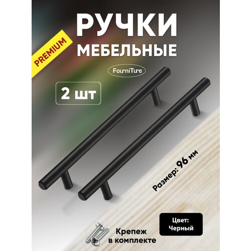 Ручки для мебели 96 мм черные рейлинг Premium 2-шт