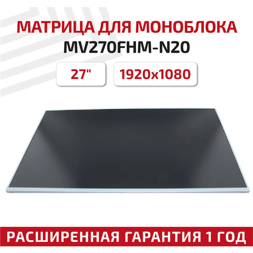 Матрица (экран) для моноблока MV270FHM-N20, 27", 1920x1080, светодиодная (LED), матовая