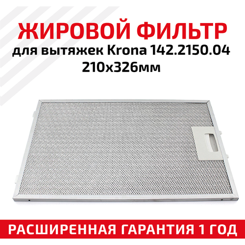 Жировой фильтр (кассета) алюминиевый (металлический) рамочный для кухонных вытяжек Krona 142.2150.04, многоразовый, 210х326мм