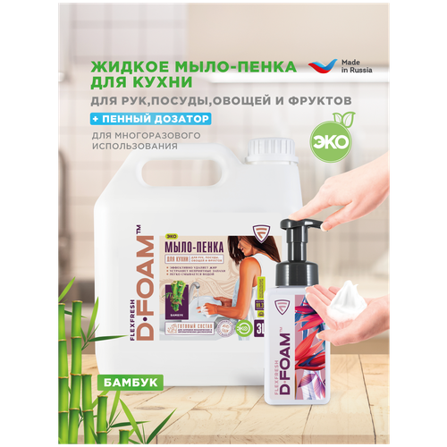 Жидкое ЭКО мыло пенка для кухни Flexfresh D-FOAM, аромат Бамбук, канистра с флаконом, 3 л