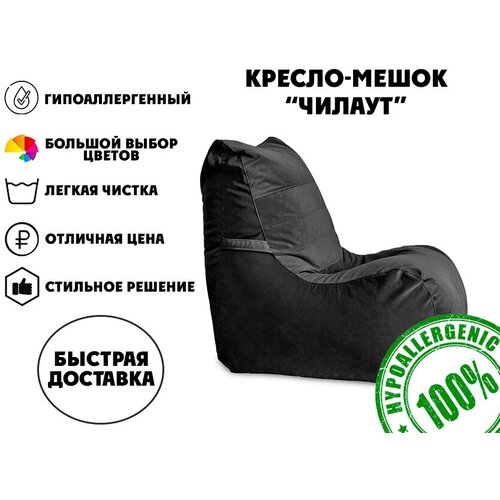 Кресло-мешок "Чилаут" Цвет: Черный