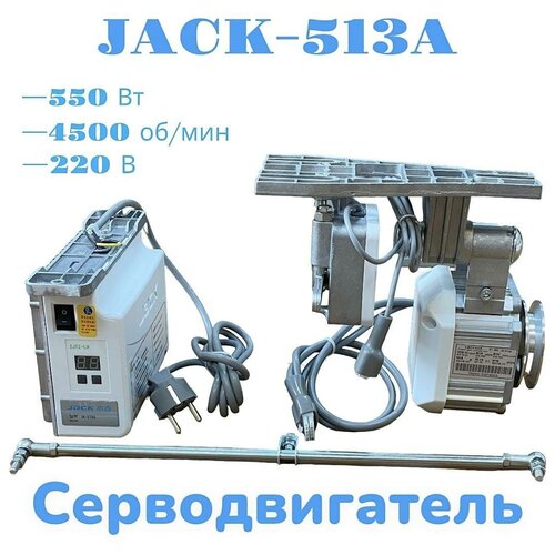 Jack-513 A/ Серводвигатель, для промышленной швейной машины, мощностью 550Вт