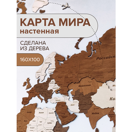 Карта мира деревянная двухуровневая 160х100см / Карта мира настенная деревянная / Карта мира из дерева / декор на стену