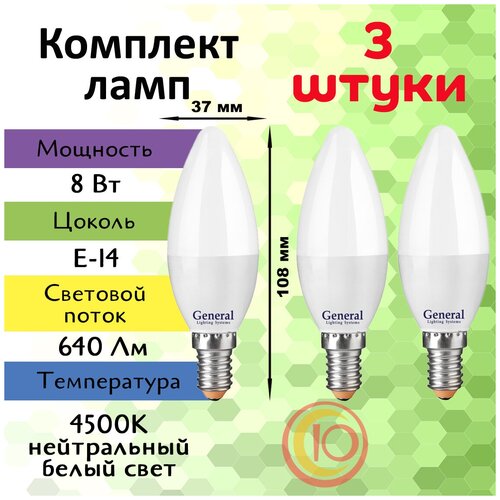 General, Лампа светодиодная, Комплект из 3 шт, 8 Вт, Цоколь E14, 4500К, Форма лампы Свеча
