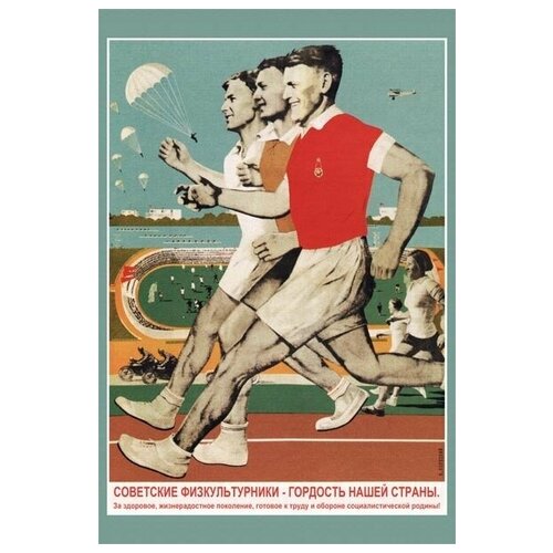 Плакат, постер на бумаге Советские физкультурники-гордость нашей страны. Размер 30 х 42 см