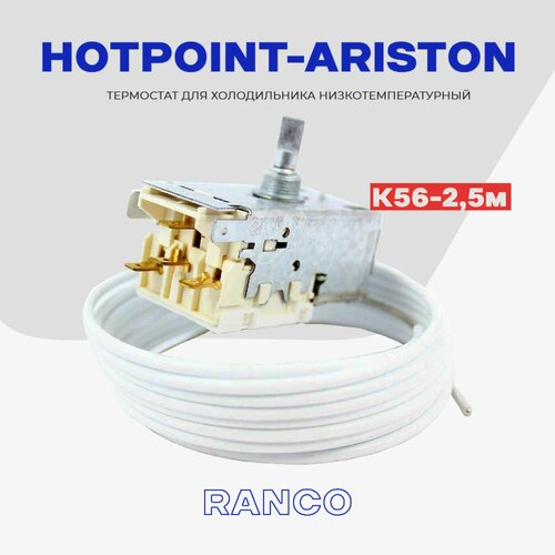 Термостат для холодильника Hotpoint-Ariston К56 2,5м (L1915) / Терморегулятор морозильной камеры холодильника