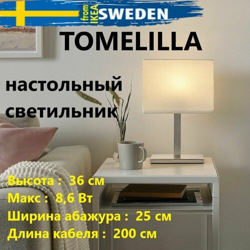 IKEA TOMELILLA настольный светильник, высота 36 см, цвет никелированный/белый 804.504.14