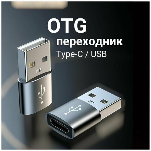 Переходник Адаптер OTG с USB 2.0 на Type-C, для Ноутбуков, для Смартфонов, для Флешек, Тайпси на ЮСБ, черный