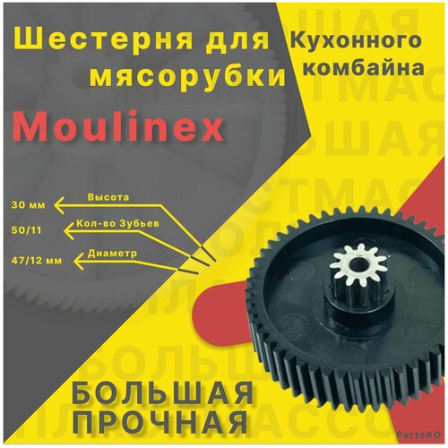 Шестерня для мясорубки / электромясорубки и кухонного комбайна Moulinex Tefal. Запчасть для редуктора механической/электрической Мулинекс Тефаль. Деталь не металлическая, не железная, не стальная.