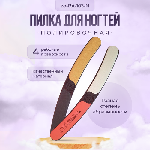Полировка для ногтей Zinger бумеранг 4-сторонняя BA-103-N