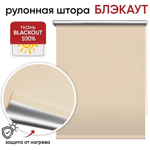 Рулонная штора Blackout Уют Сильвер, 48х175 см, кремовый
