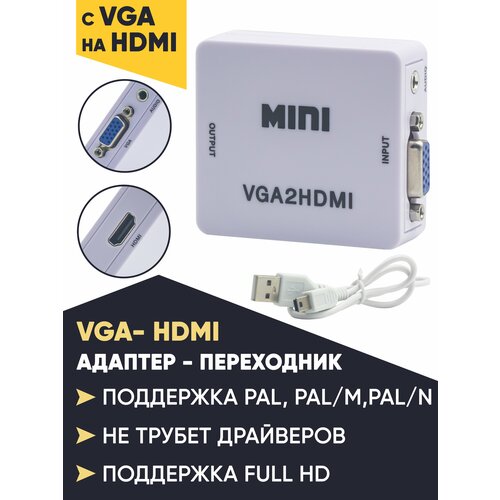 Конвертер переходник с VGA на HDMI белый