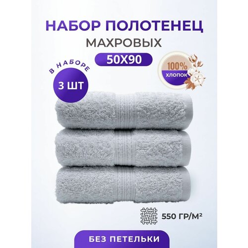 Полотенце махровое плотное толстое набор 50*90-3 шт./Плотность 550 /TM TEXTILE/набор полотенец /для лица