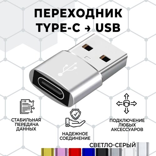 Переходник/адаптер type c на USB , 1 штука. Серый