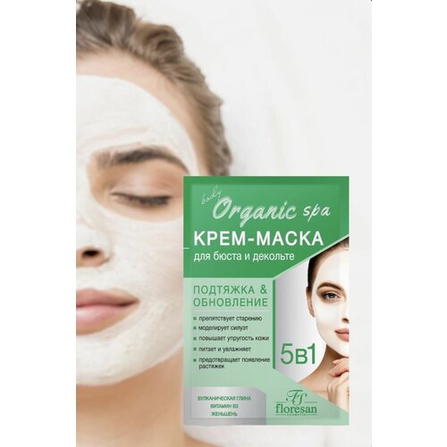Organic spa. Крем-маска для кожи бюста и декольте. Подтяжка и обновление