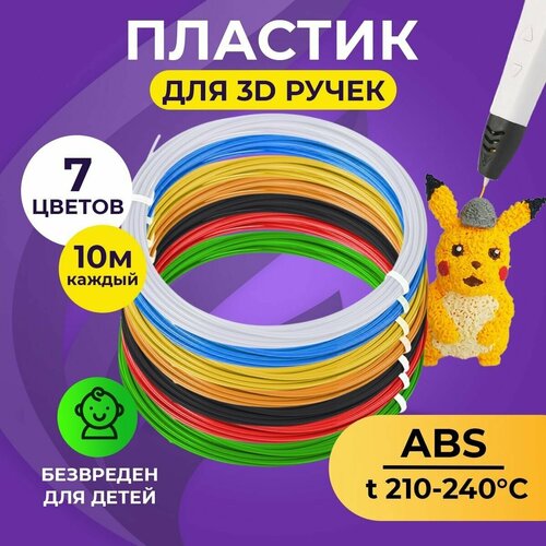 Набор ABS-пластика для 3D ручек 7 цветов по 10 метров Funtasy / картриджи для 3д ручки , стержни для 3д ручки абс