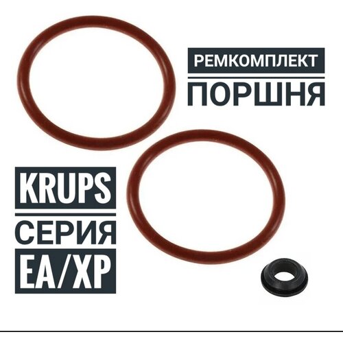 Ремкомплект поршня для кофемашины" Krups EA", XP