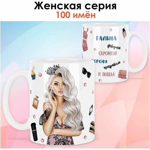 Кружка print LOOK с именем Галина "Королева. Блондинка" Женская серия - белая основа