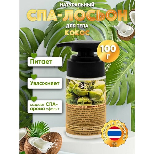 HerbCare Тайский увлажняющий спа - лосьон для тела с кокосом / питательный крем с дозатором для сухой кожи , 100 мл