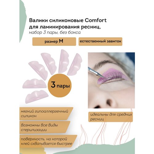 AMINO LIFTING Валики для ламинирования ресниц силиконовые Comfort, набор 3 пары M, без бокса