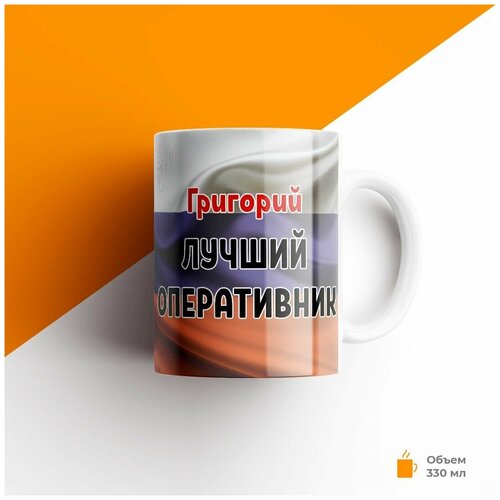 Кружка, угро МВД, Григорий лучший оперативник, 330 мл