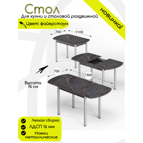 Стол обеденный раздвижной прямоугольный для кухни 110х70 (150х70) , ЛДСП, КЕА, цвет файерстоун