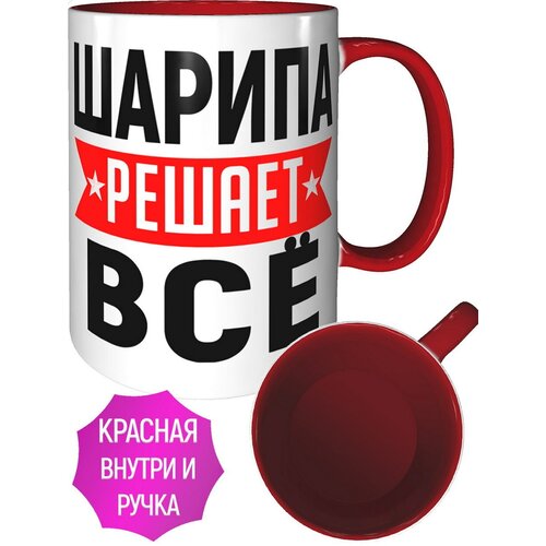 Кружка Шарипа решает всё - внтутри и ручка красная