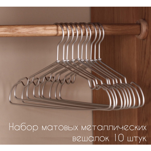 Вешалки-плечики металлические матовые серебристые 10 штук AL-Home