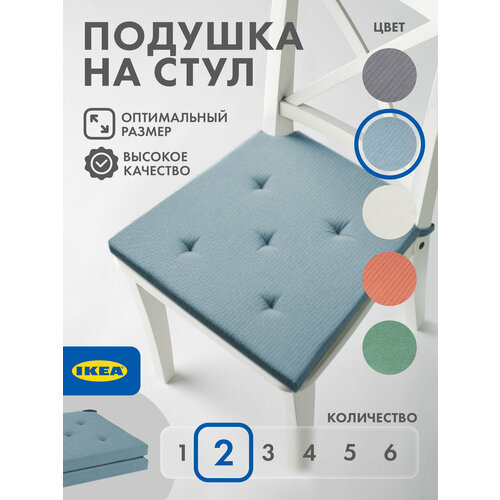 Подушка на стул икеа юстина, 35/42 x 40 см, 2 шт, синий