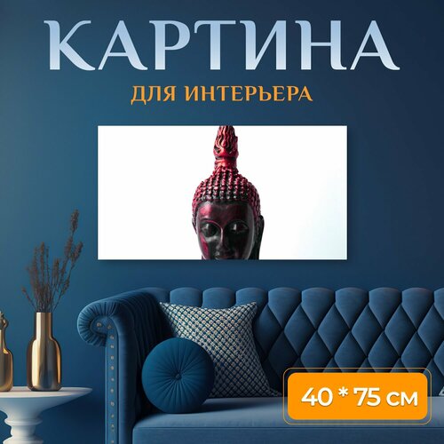 Картина на холсте "Будда, голова, красота" на подрамнике 75х40 см. для интерьера
