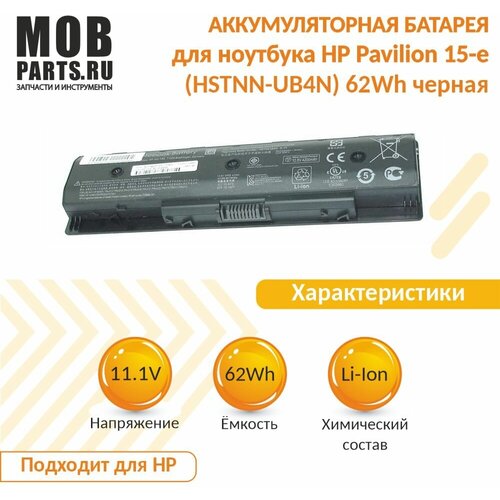 Аккумуляторная батарея для ноутбука HP Pavilion 15-e (HSTNN-UB4N) 62Wh черная