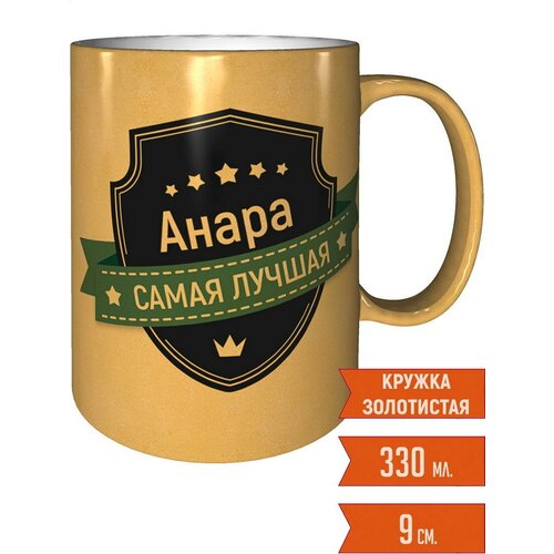 Кружка Анара самая лучшая - золотистого цвета